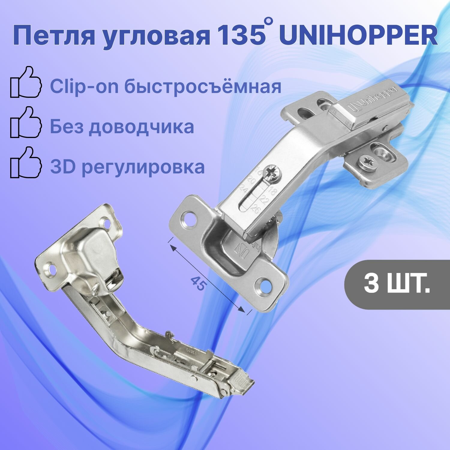 Петля мебельная карусельная 135 градусов Unihopper 3D-регулировка Clip-On с ответной планкой / 3 комплекта