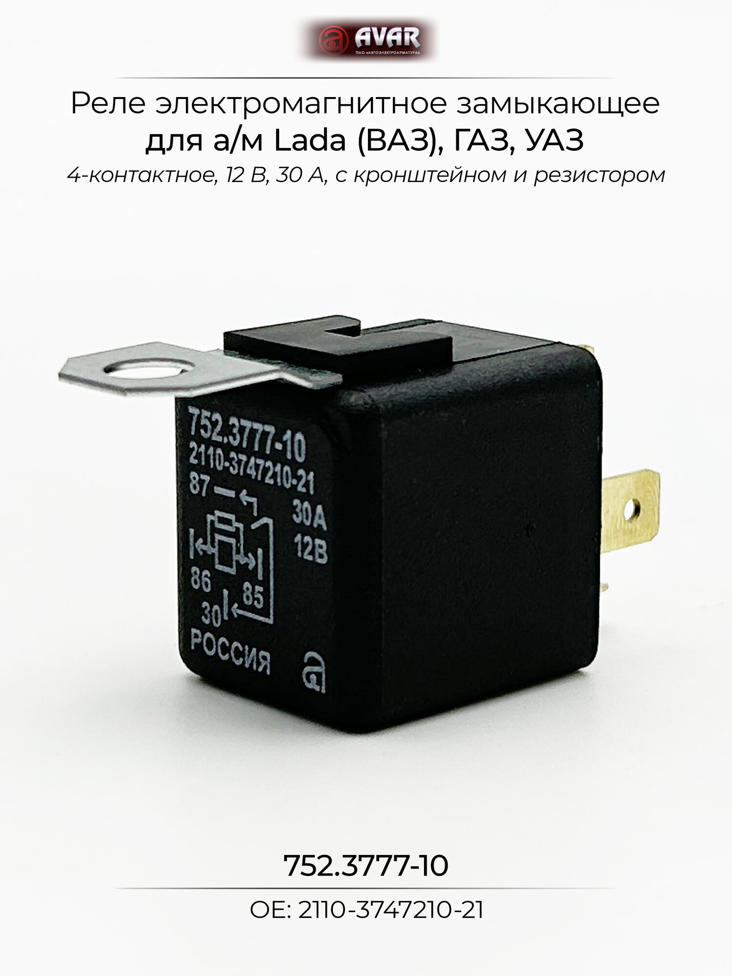 Реле универсальное 4-контактное с резистором 12В 30А для а/м ГАЗ, УАЗ, Lada - АВАР арт. 752.3777-10