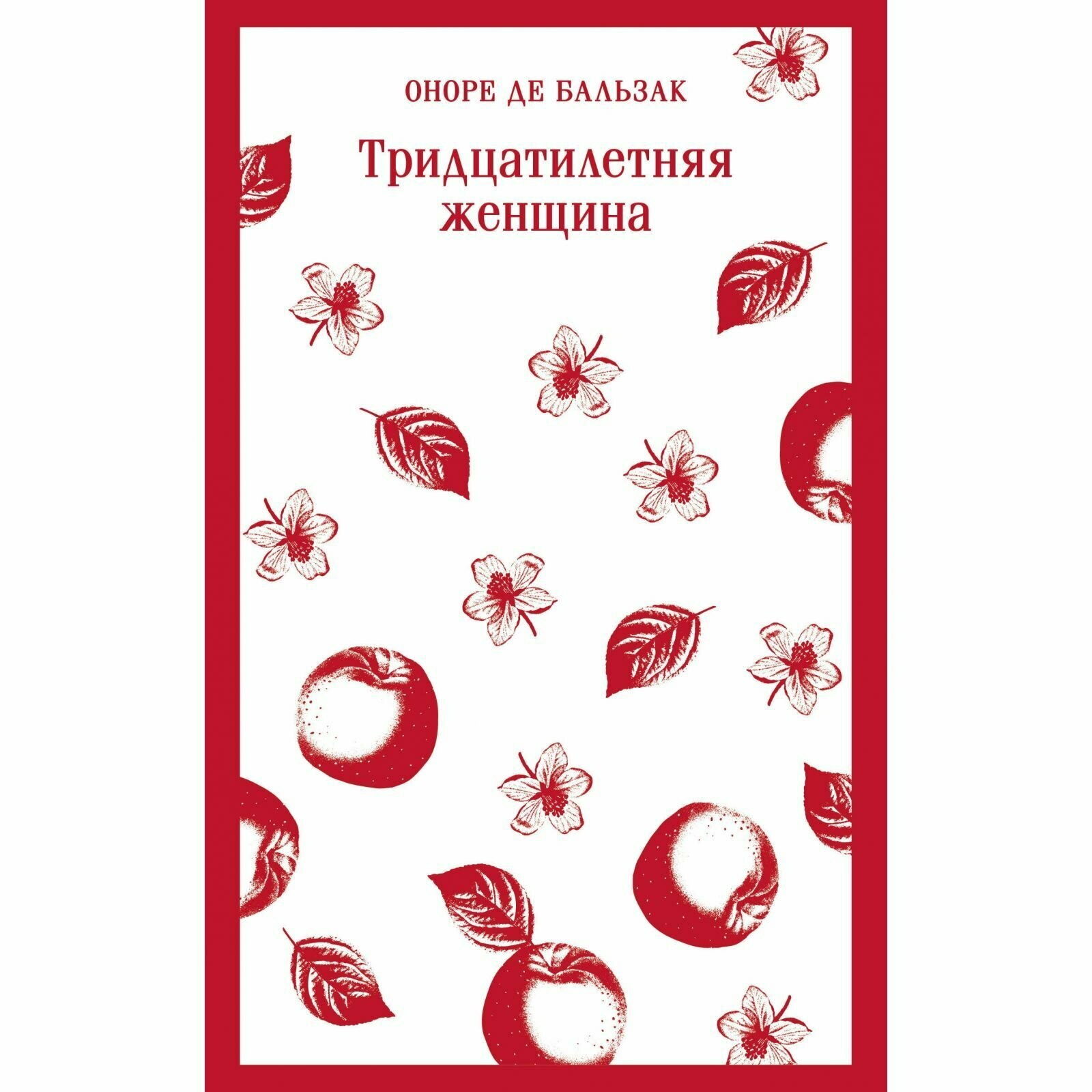 Книга ЭКСМО Тридцатилетняя женщина. Магистраль. Главный тренд. 2024 год, О. де Бальзак