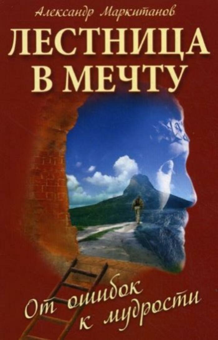 Книга лестница В мечту, От ошибок к мудрости, Александр Маркитанов (мягкий переплёт, 176 стр, 20 см. x 12,5 см.), 1 шт.