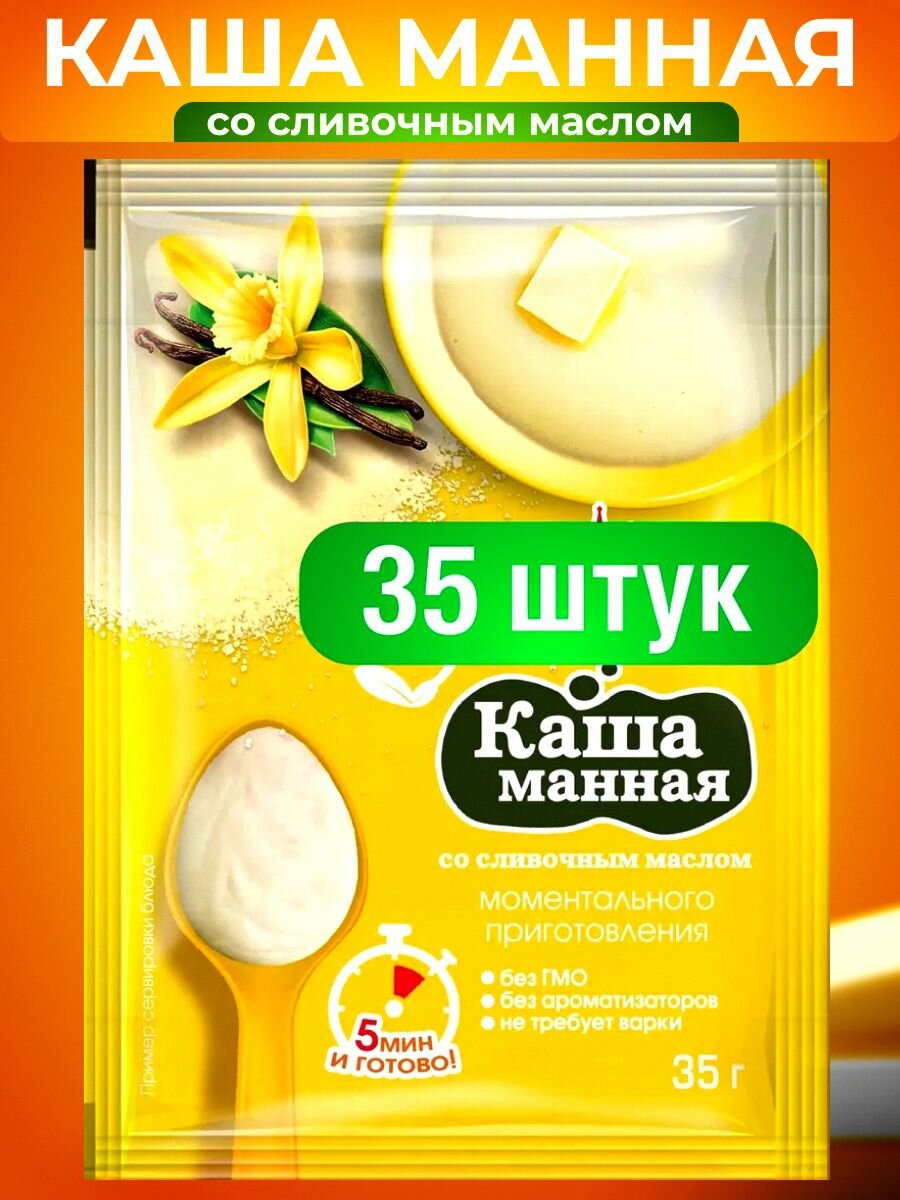 35 шт Каша манная со сливочным маслом. Моментальная в порционных пакетах