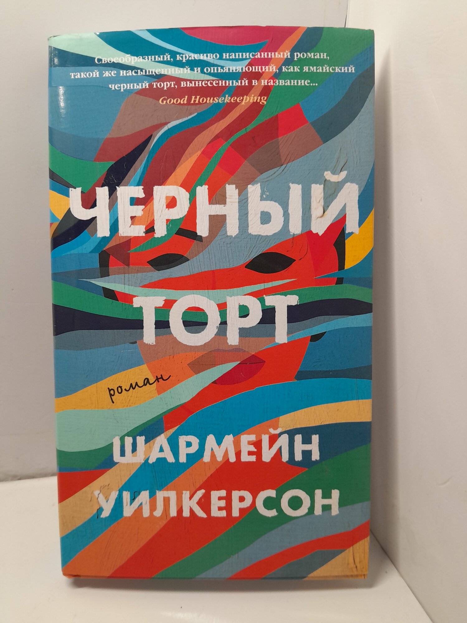Черный торт / Уилкерсон Шармейн