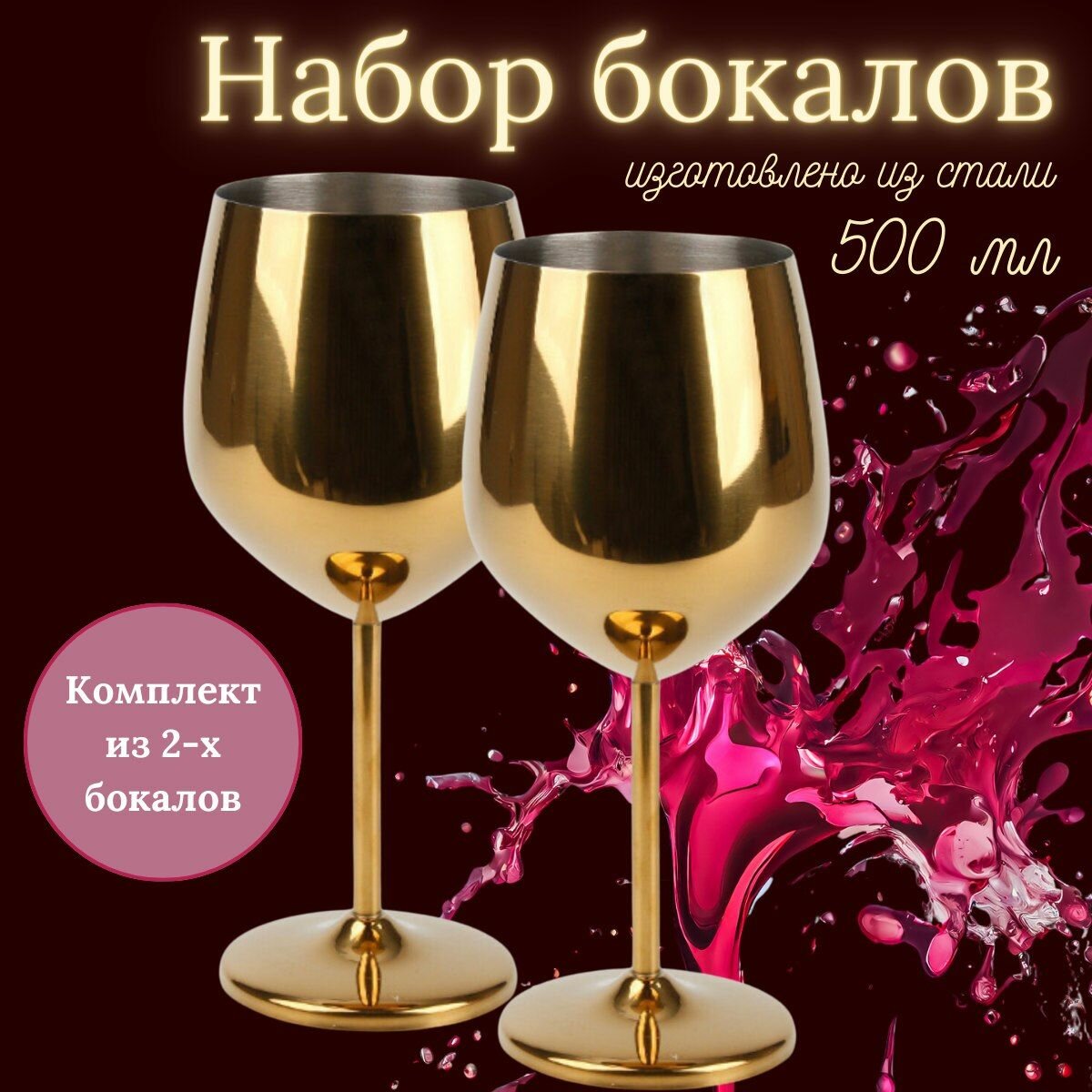 Набор бокалов для вина и коктейлей металлический 2 штуки 500 мл золото