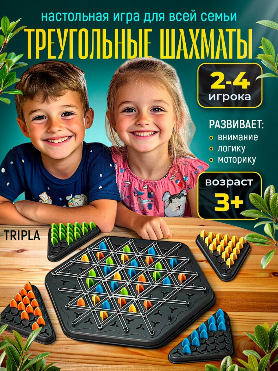 Развивающая настольная игра для детей и взрослых "Треугольные шахматы"