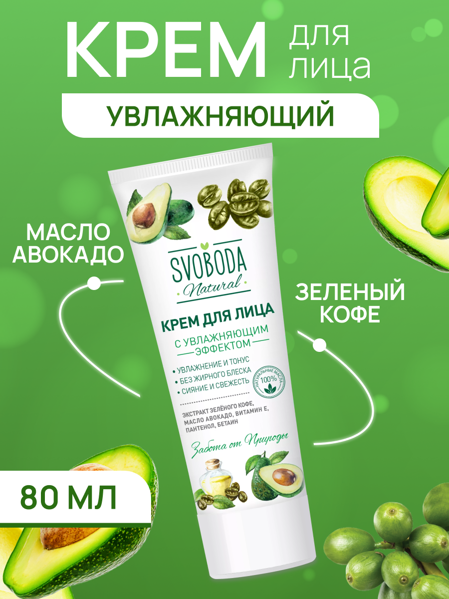 Крем для лица Свобода увлажняющий, 80 мл.