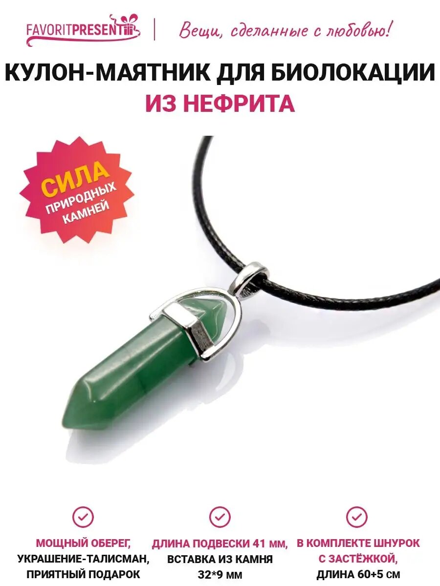 Подвеска FAVORITPRESENT, нефрит