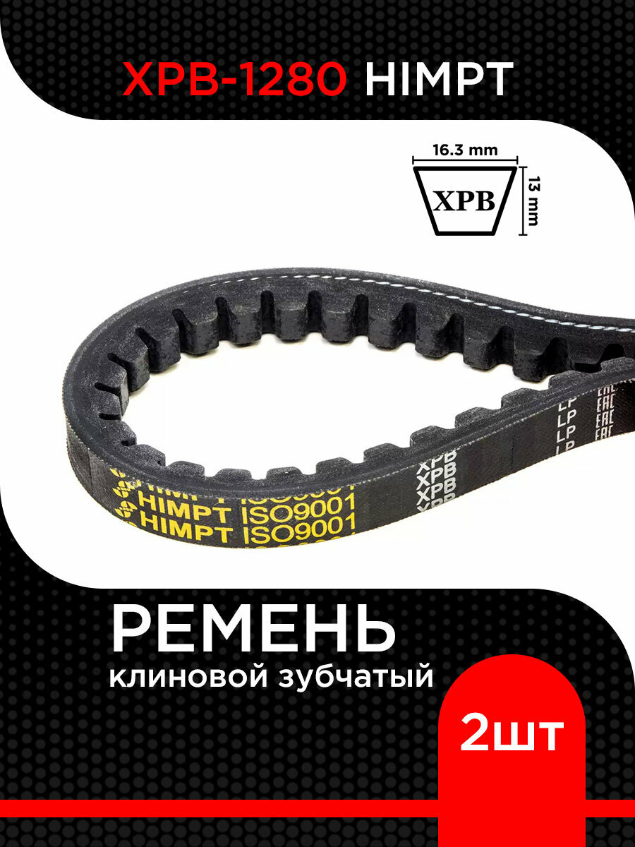 Ремень клиновой XPB-1280 Lp / 1224 Li HIMPT ( 2 шт) супермаркет уплотнений