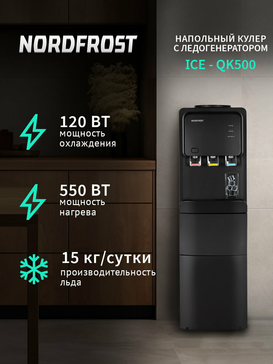 Кулер для воды Nordfrost Ice - QK 500