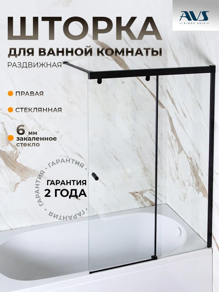 Шторка на борт ванны Perla AVS 100х150, стекло, правая раздвижная, профиль черный