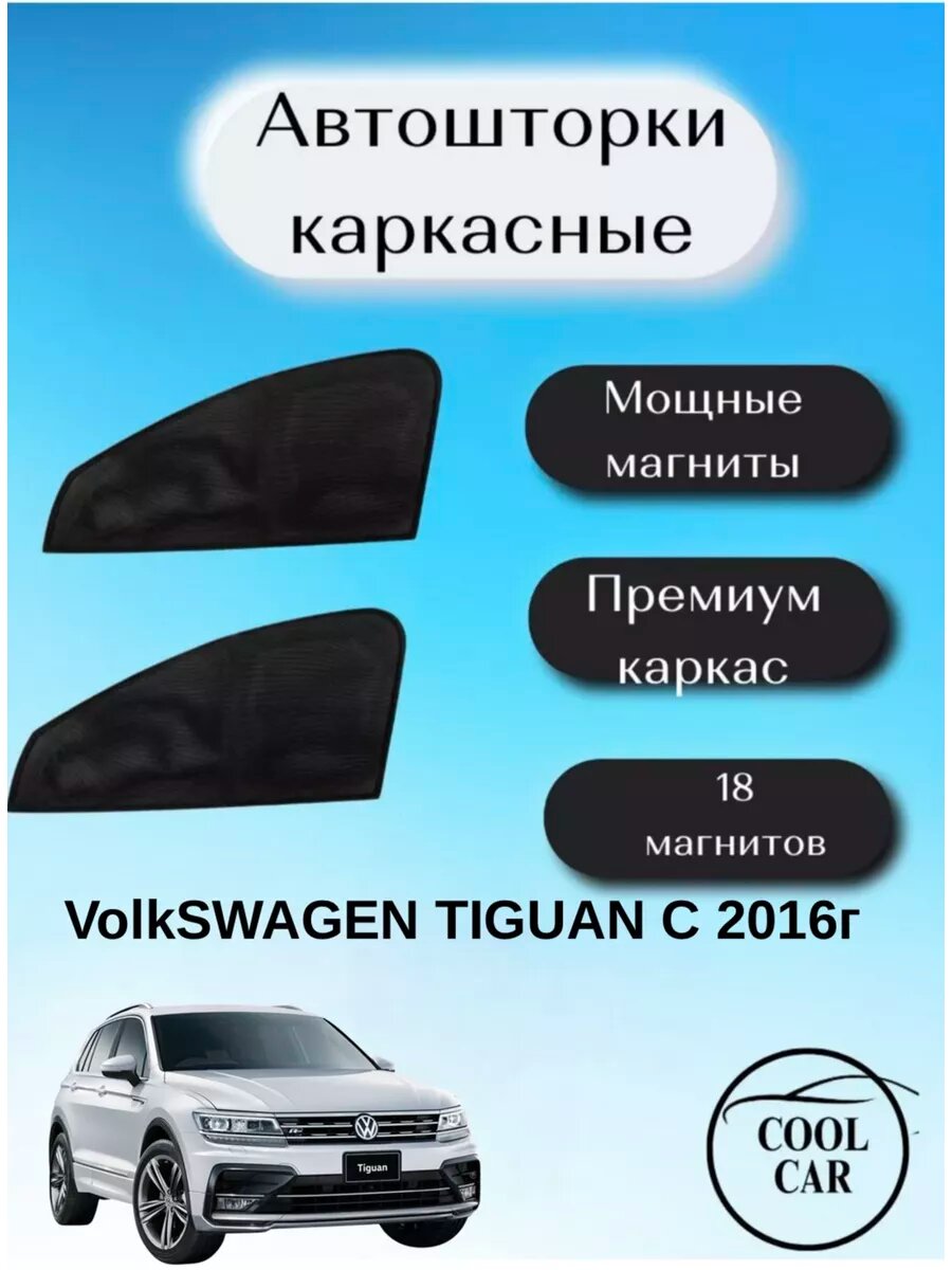 Шторки каркасные автошторки для Volkswagen Tiguan с 2016г