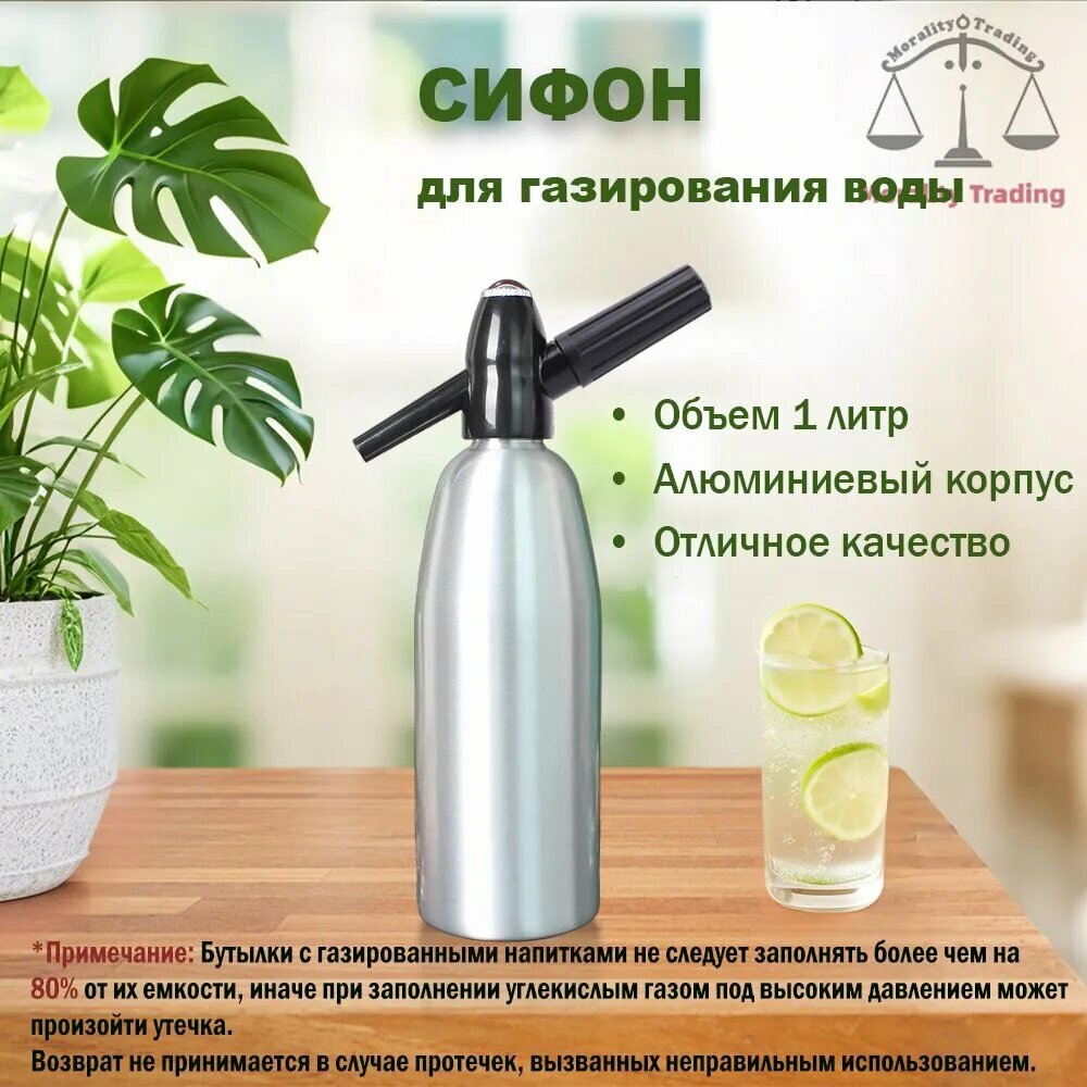 Сифон, 1 л, 1 шт