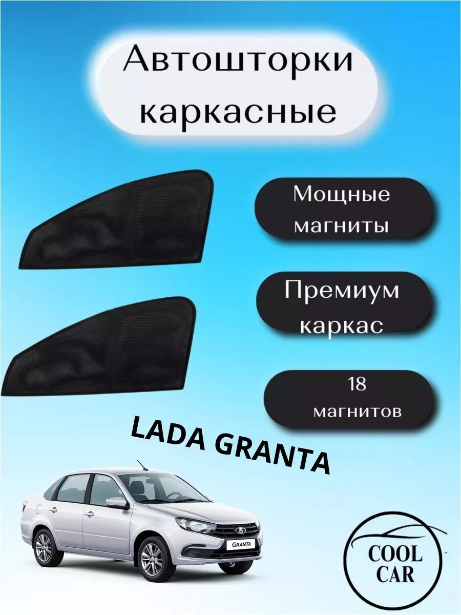 Автошторки COOL CAR, для LADA Granta, магнитное крепление, сетка, затемнение 15%