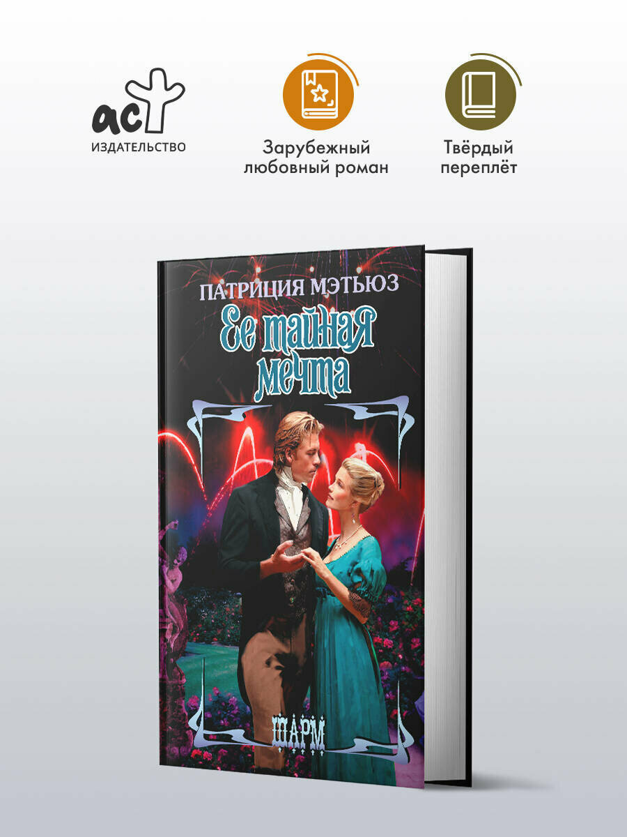 Ее тайная мечта