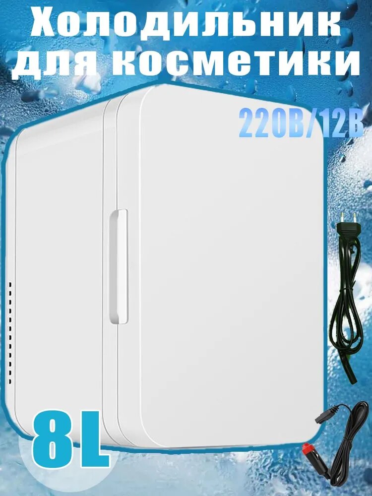 Холодильник для косметики 8л, мини-холодильник, функция охлаждения и обогрева，5°-65°，48W，Можно использовать дома в машине