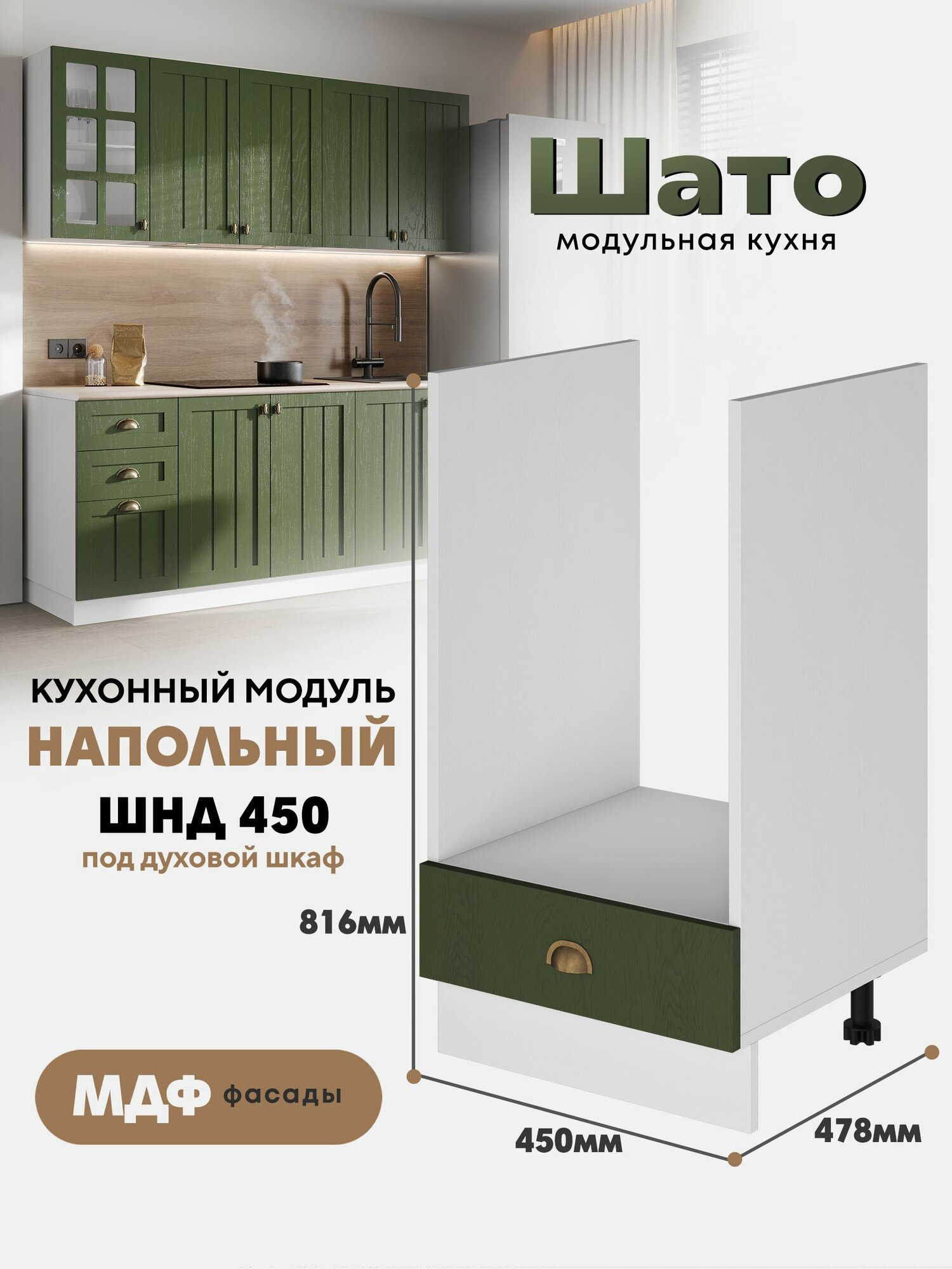 Кухонный модуль напольный под духовой шкаф "Шато" ШНД-450 ФД450 (Тайный лес/Белый)