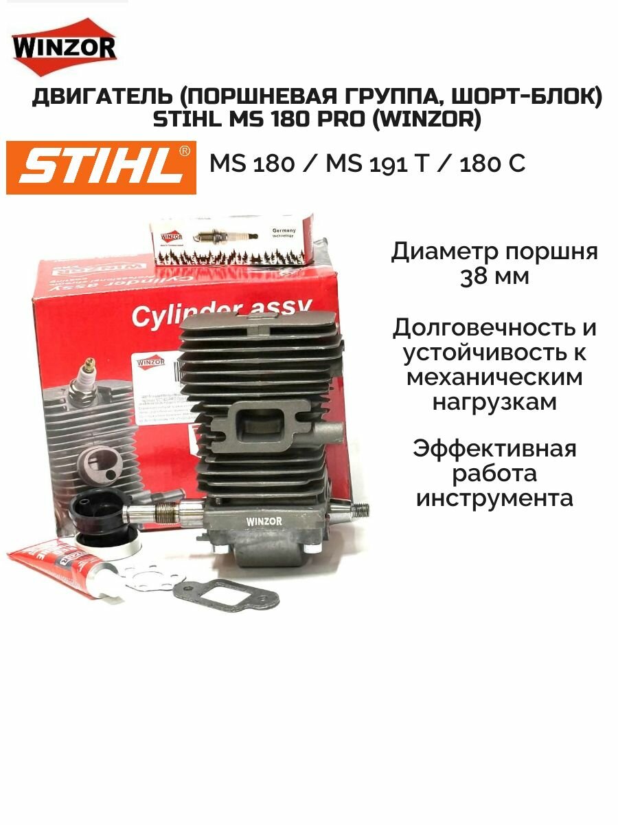 Двигатель (поршневая группа, шорт-блок) STIHL MS 180 PRO (WinzoR)