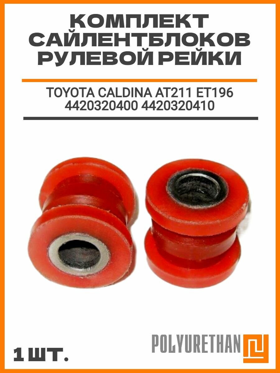 Комплект сайлентблоков рулевой рейки TOYOTA Caldina AT211 ET196 4420320400 4420320410