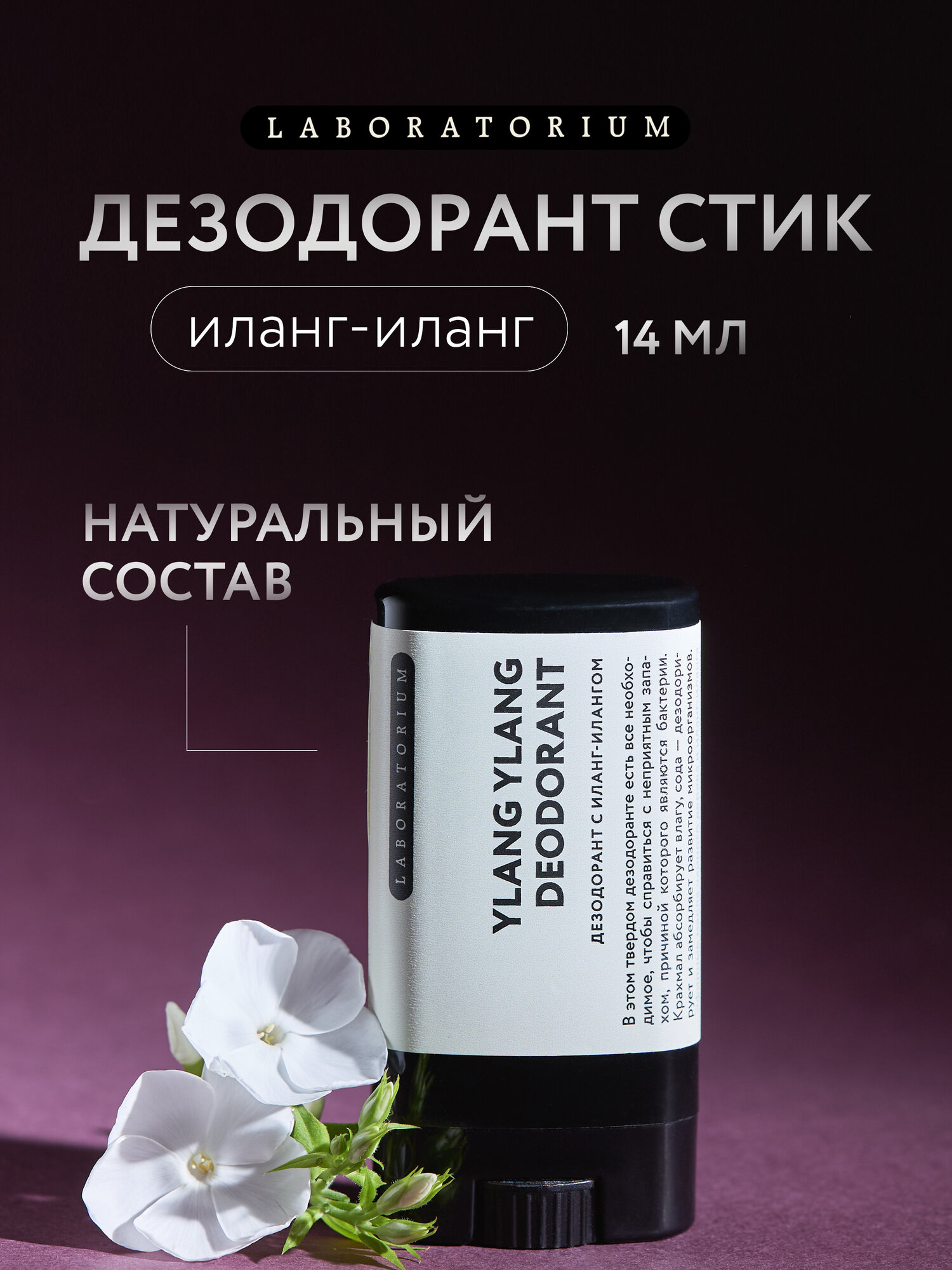 Laboratorium Дезодорант твердый стик, иланг-иланг 14 мл