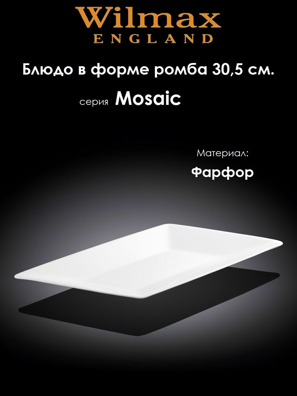 Блюдо Mosaic ромб 30,5 см. Wilmax