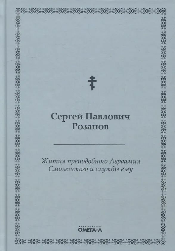 Книга Омега-Л Жития преподобного Авраамия Смоленского и службы ему. 2021 год, С. П. Розанов