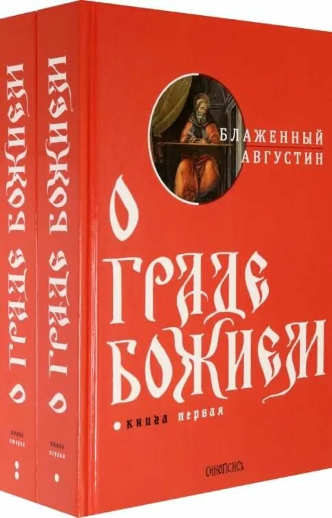 Комплект книг Омега-Л 2 шт: О граде Божием. Августин Аврелий, блаженный, 2022 г