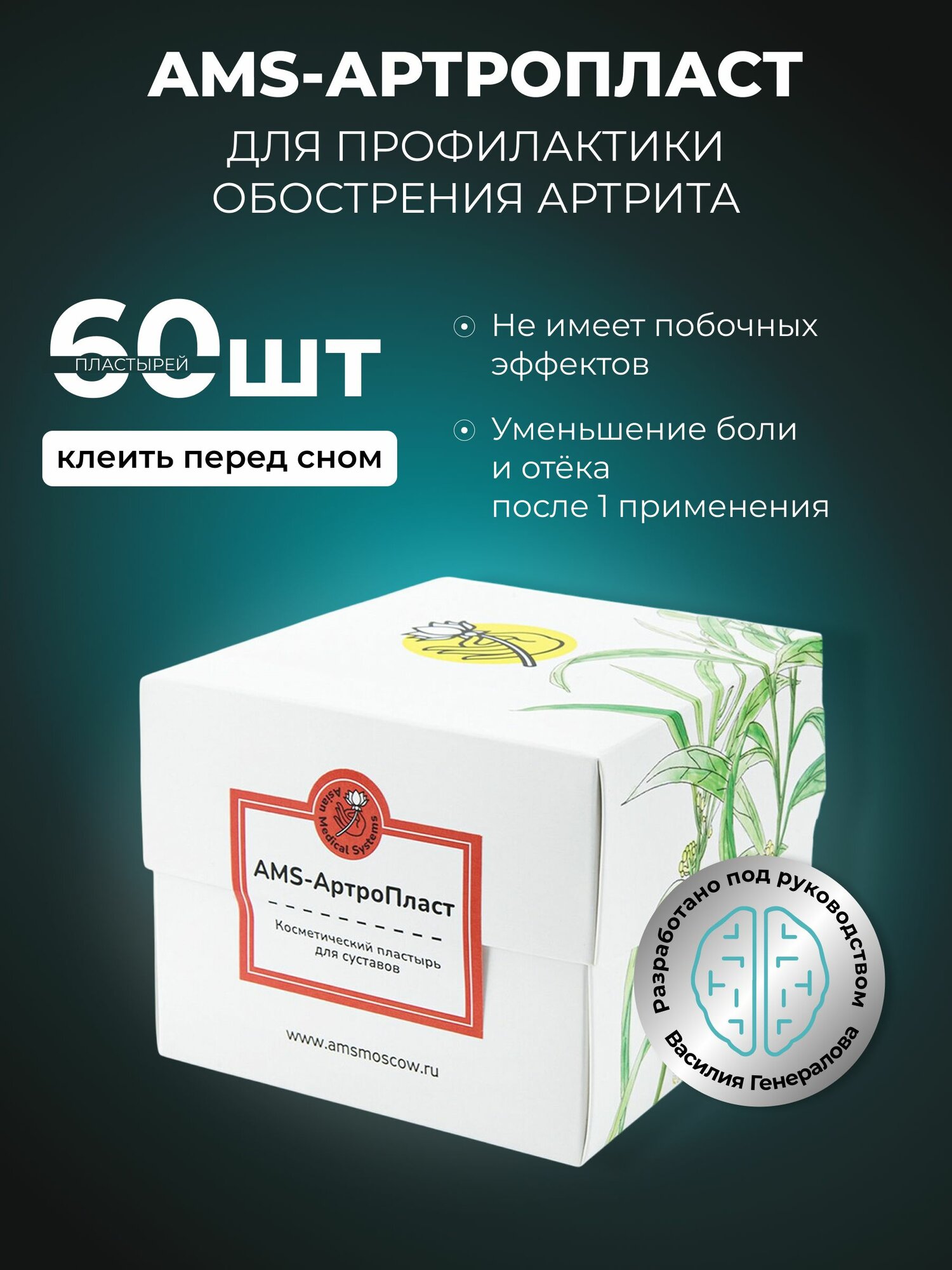 Пластырь "AMS-АртроПласт"для снятия боли и отёка при артрите и других заболеваниях суставов