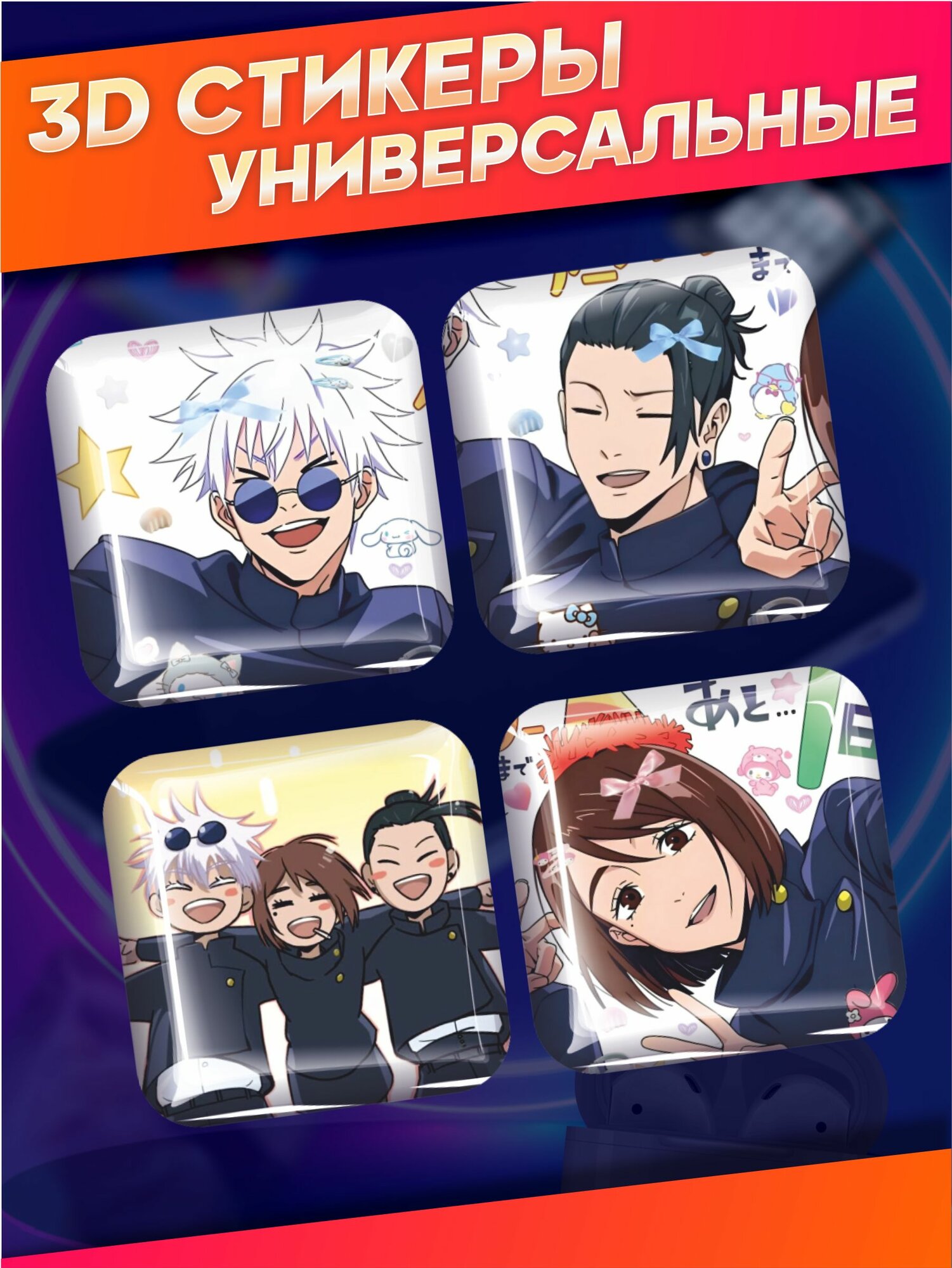 Объемные наклейки на телефон 3д стикеры Магическая Битва