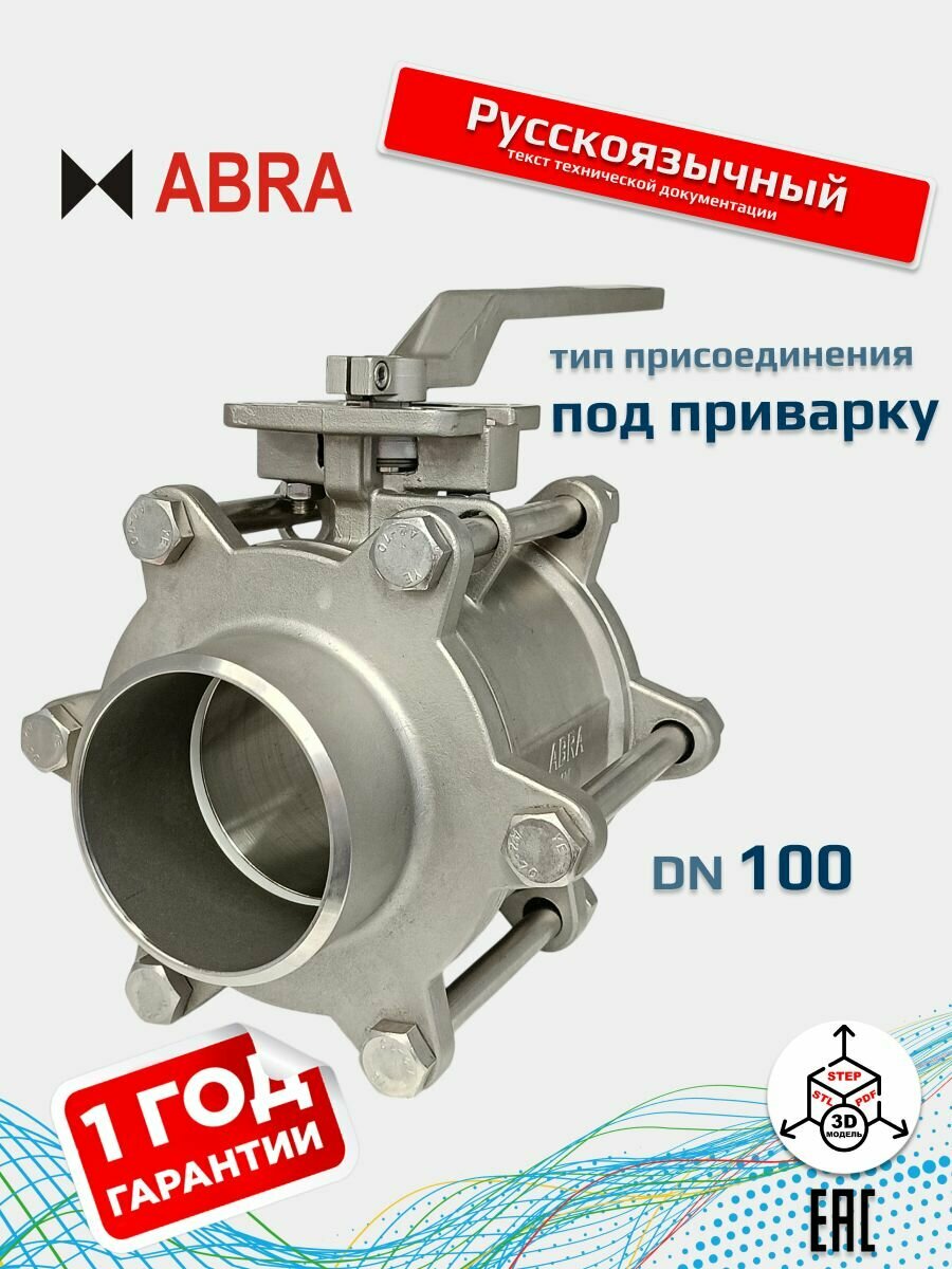 Кран шаровой сварка Abra BV61-100-DN100-PN40