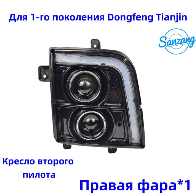 Подходит для сборки фар 1-го поколения Dongfeng Tianjin