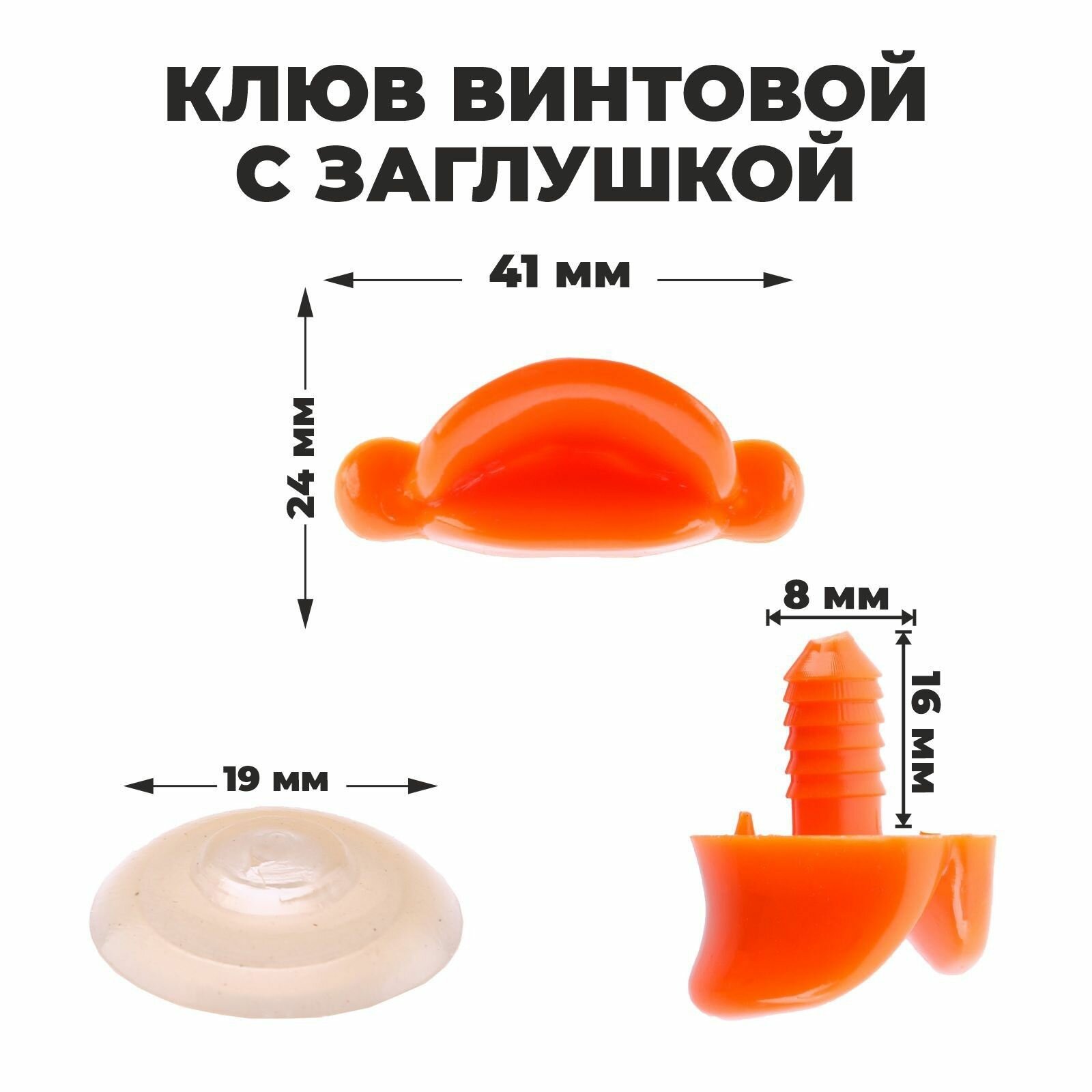 Клюв винтовой с заглушкой, набор 2 шт, размер 1 шт. 4,1 1,8 1,1 см