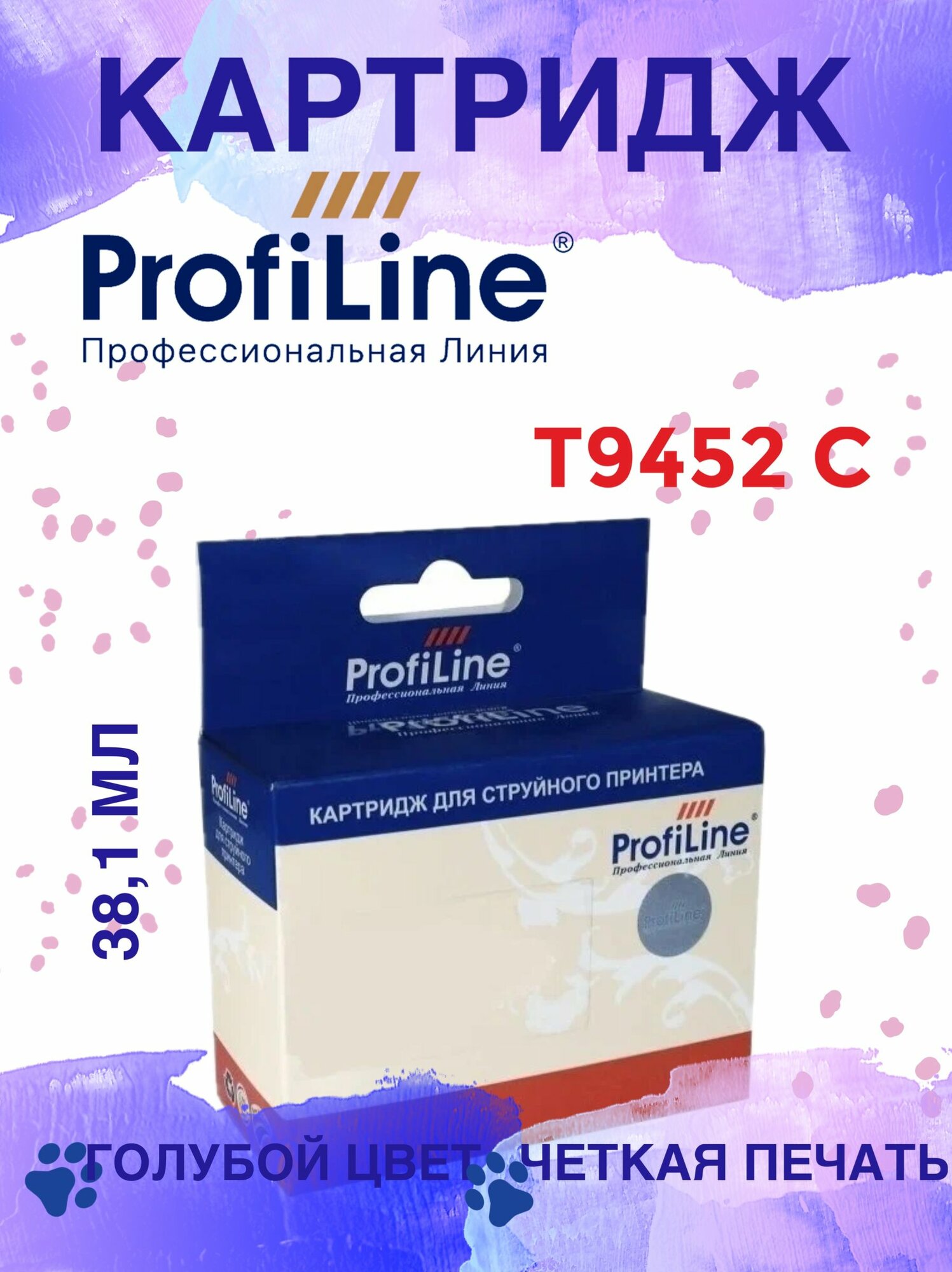Картридж ProfiLine T9452 C для Epson WorkForce Pro C5290DW, C5790DW, голубой, с чипом