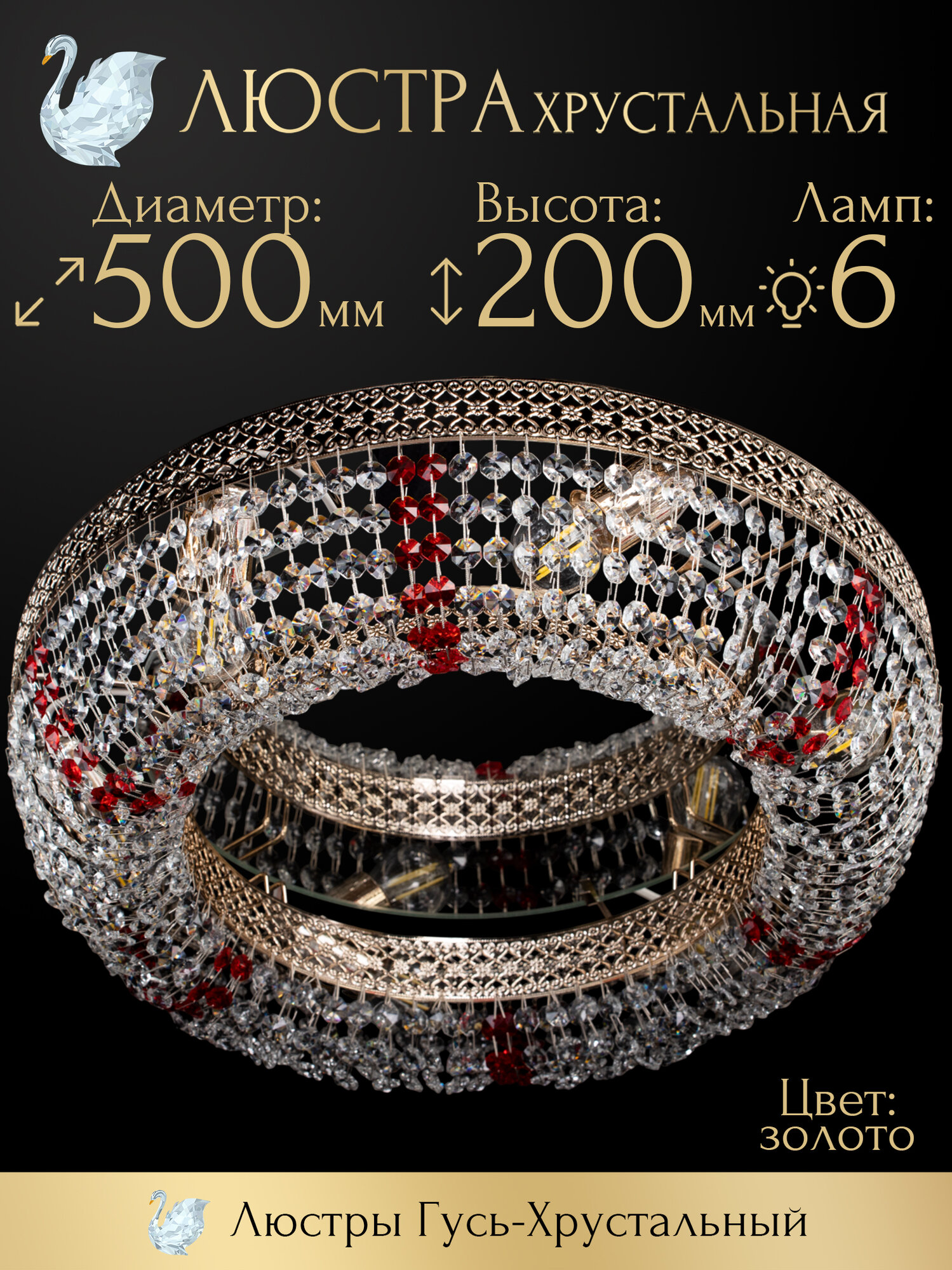 Люстра Гусь Хрустальный Кольцо Венеция 500 мм Красная золото 031к