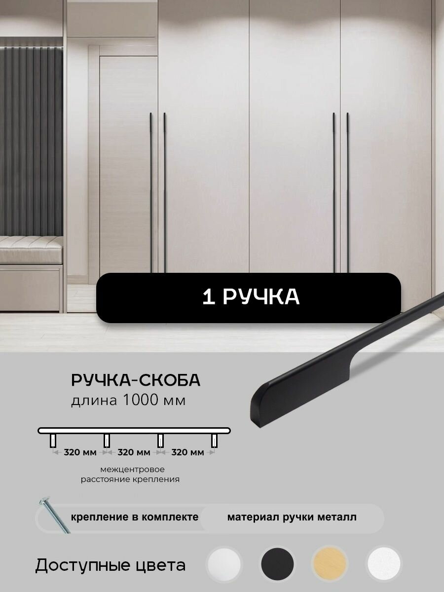 Ручка мебельная длинная 1шт, Матовый Черный, L- 1 метр, для шкафа комода кухни.