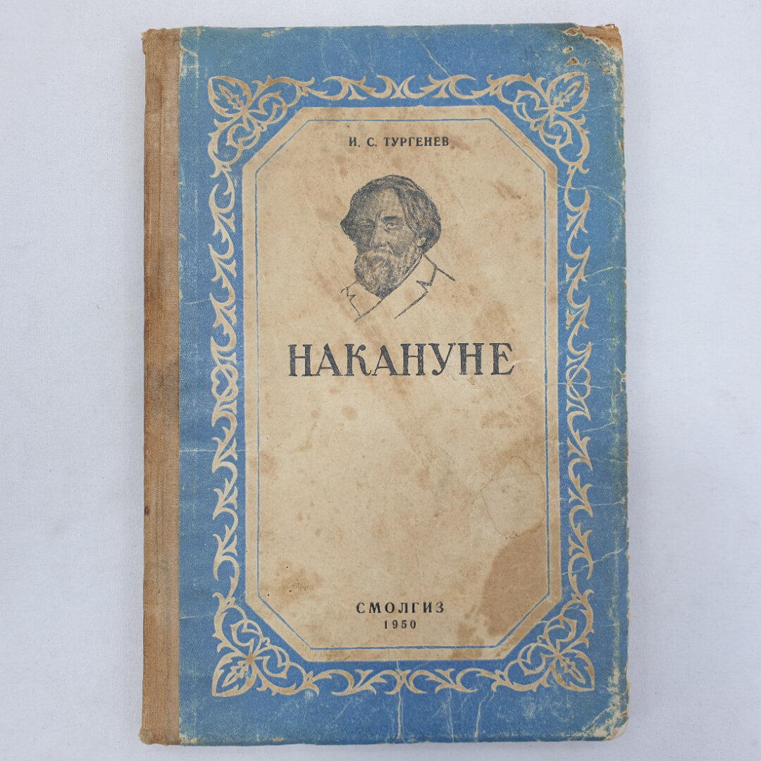 И. С. Тургенев "Накануне", ветхое состояние, Смолгиз, 1950 г.