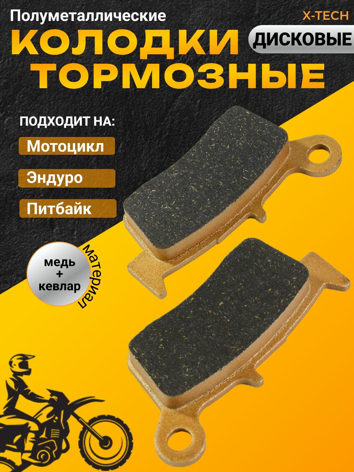 Колодки тормозные дисковые на мотоцикл, питбайк #17 X-TECH (semi-metallic) полуметаллические