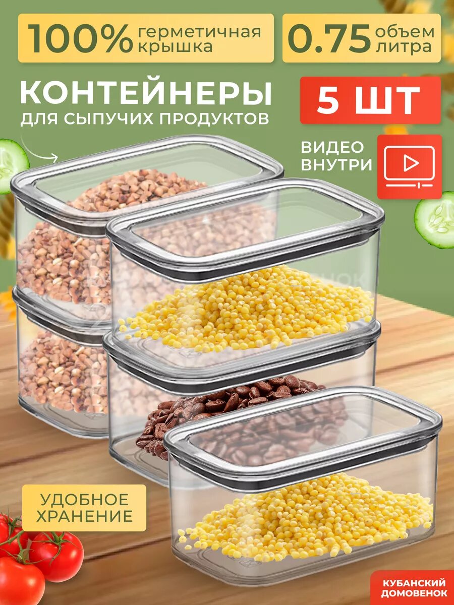 Набор контейнеров для сыпучих продуктов 5 шт. по 750 мл