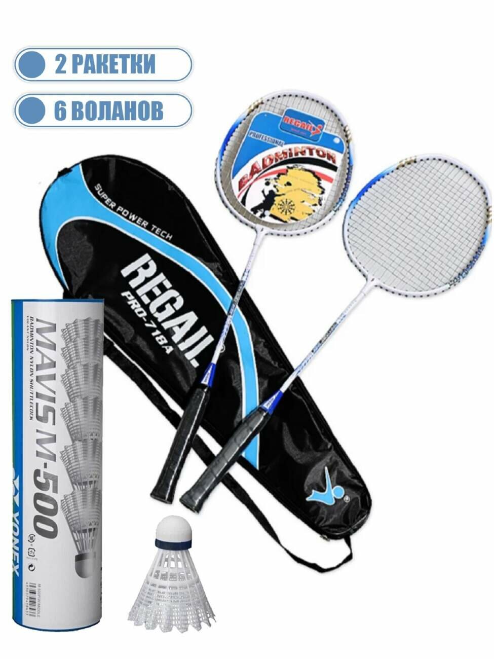 Набор для бадминтона REGAIL 718А тренировочный синий (2 ракетки, воланы M-500 и чехол)