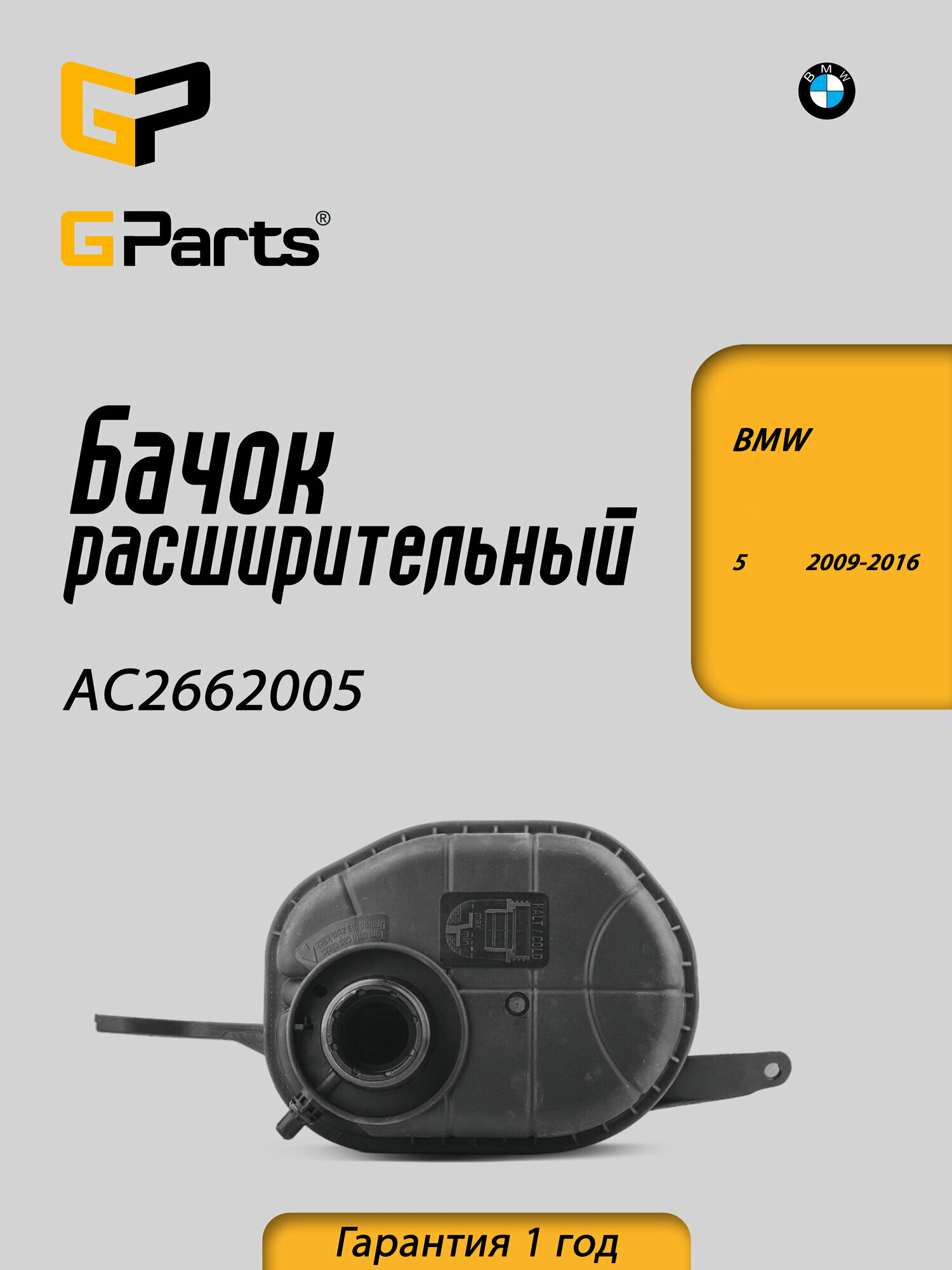 AC2662005 Бачок расширительный GParts