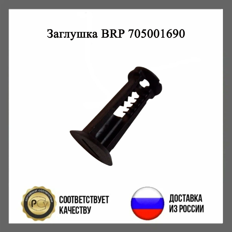 Заглушка BRP 705001690