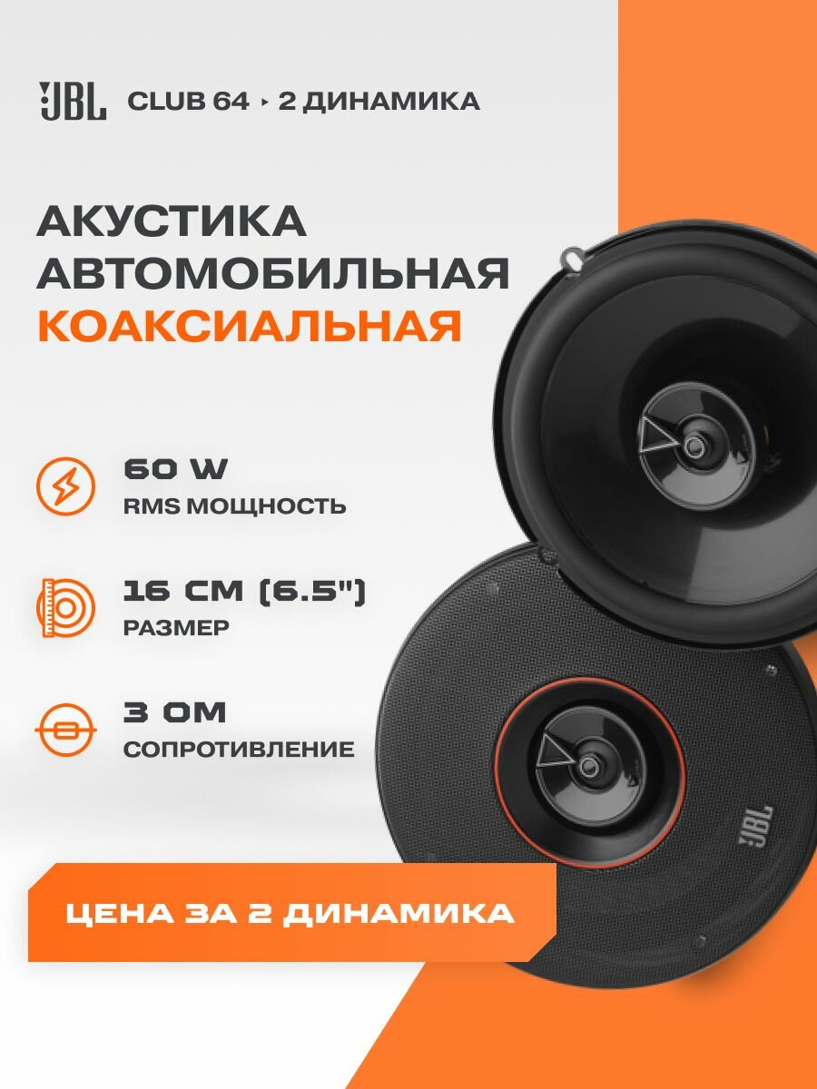 Акустика коаксиальная JBL CLUB 64, 180 Вт, 6.5" / Динамики 16 см