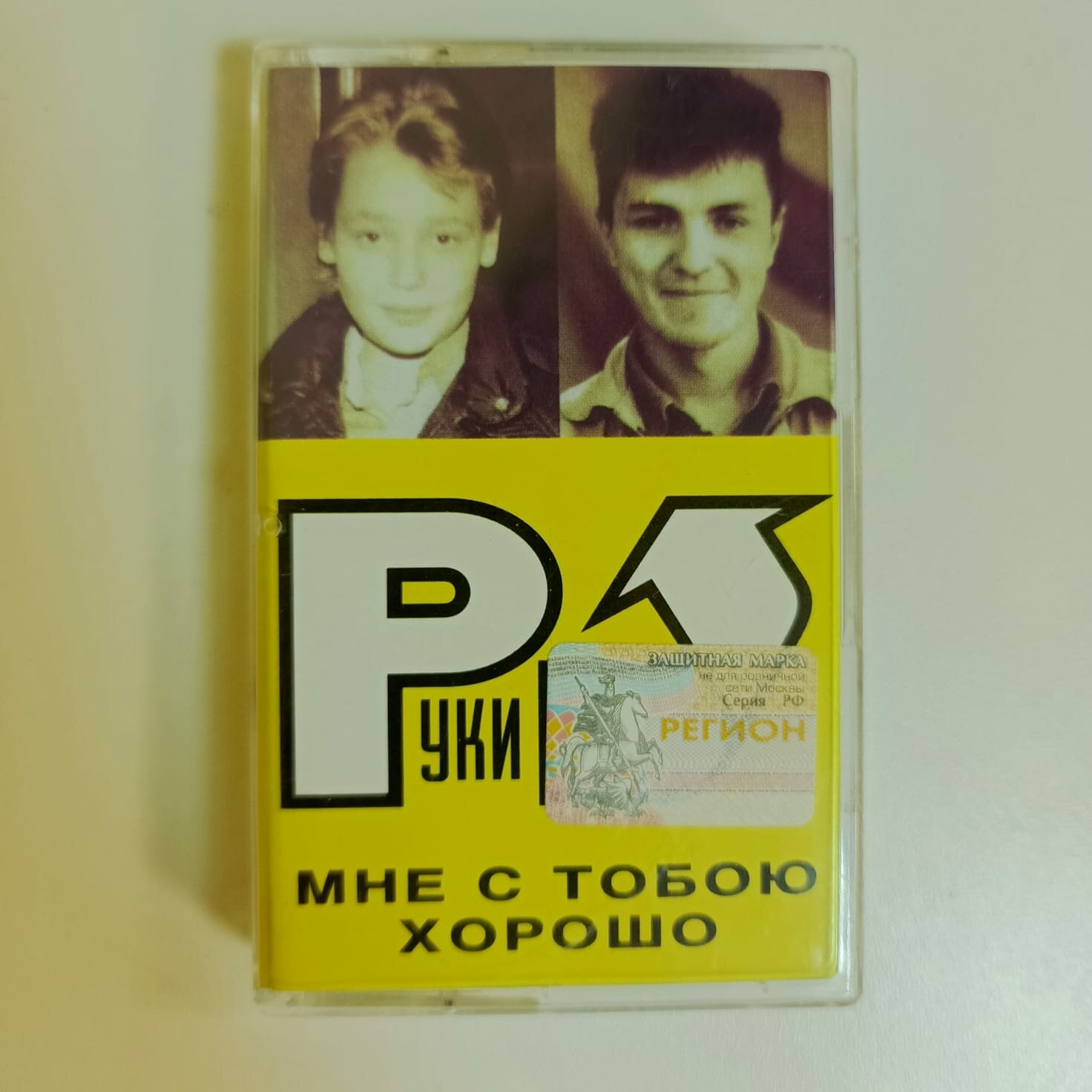 Аудиокассета MC Руки Вверх - Мне С Тобою Хорошо (Россия 2003г.)