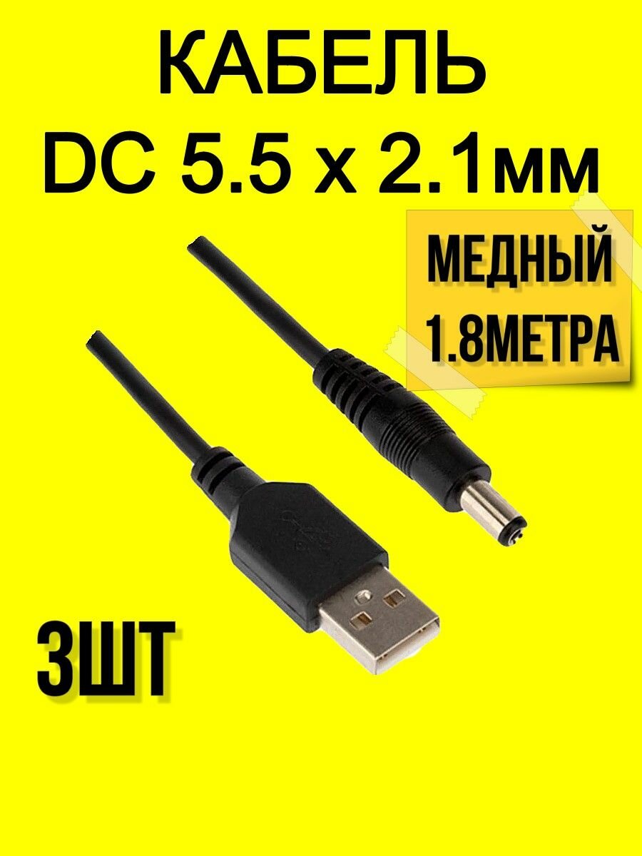 Кабель USB медь, штекер USB - DC разъем 5.5x2.1мм питание, 1.8м, переходник, адаптер-3шт.
