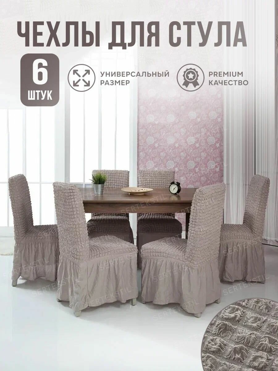 Комплект чехлов на стулья с оборкой на 6 стульев.
