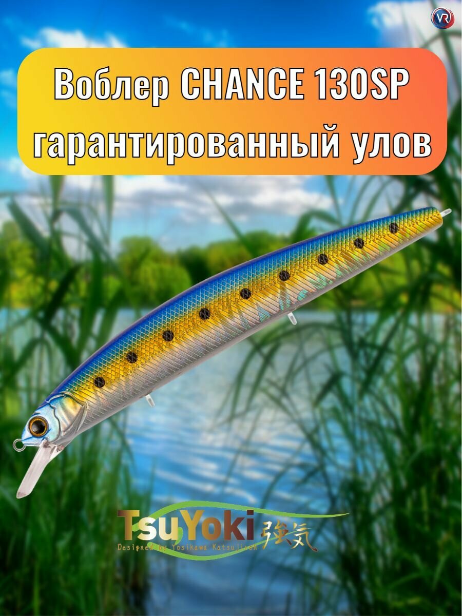 Воблер TsuYoki CHANCE 130SP X100