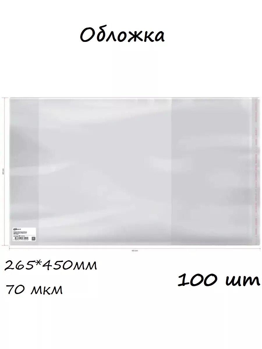 (100 шт) - Обложка 265*450 для учебников