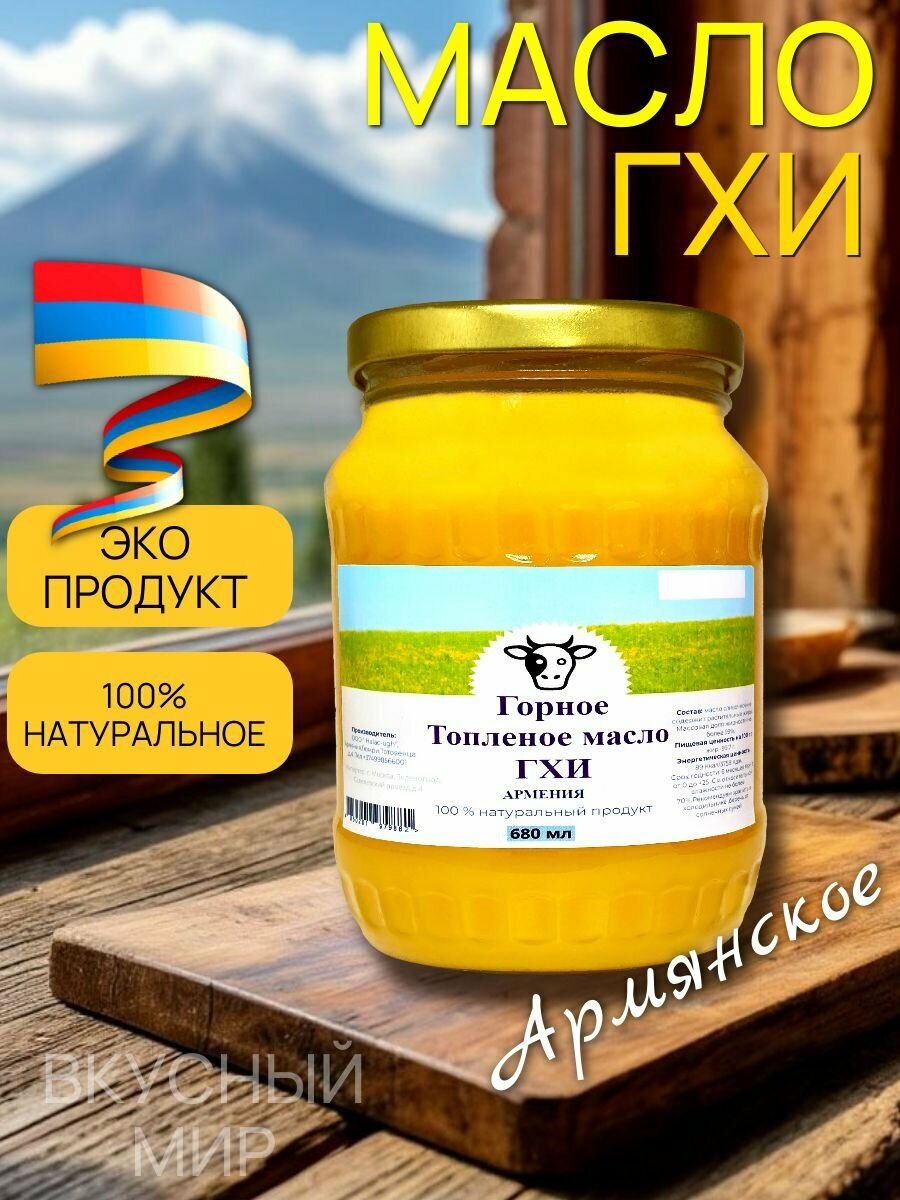 Топлёное масло ГХИ 680 мл Армения