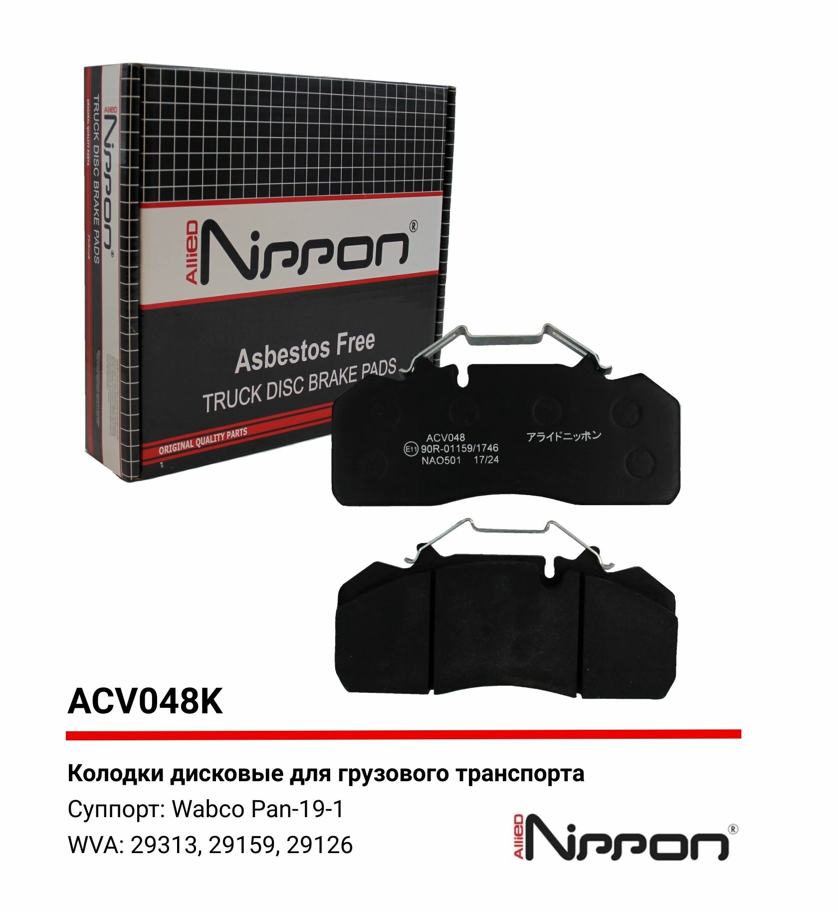 Тормозные колодки дисковые перед или зад, для ПАЗ Маз Камаз Шмитз, Саф, арт ACV048KHD Allied Nippon