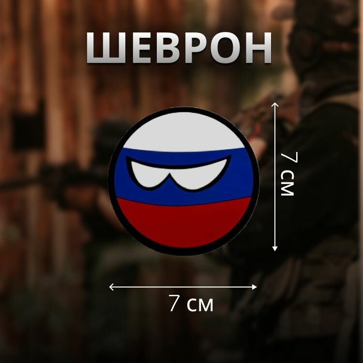 Шеврон ШАР Россия ПВХ