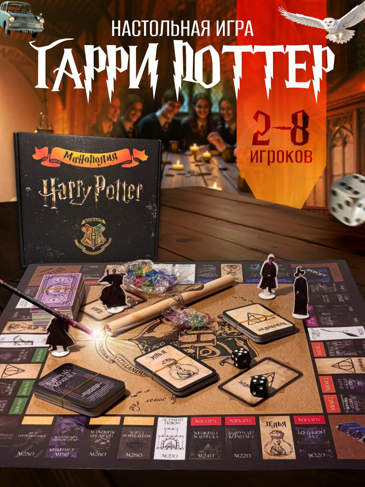 Монополия Гарри Поттер, настольная игра монополия