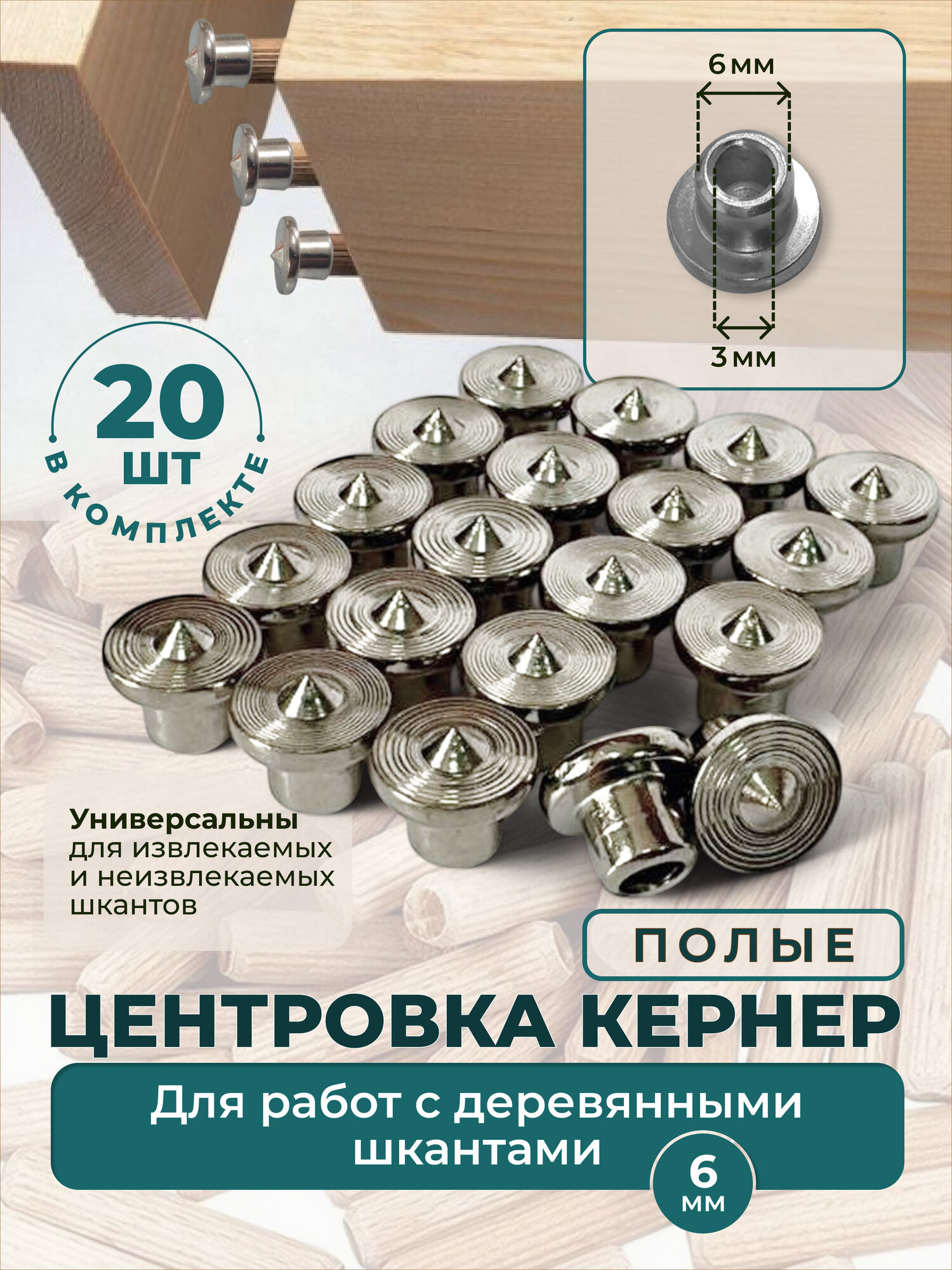Центровка кернер полый для работы с деревянными шкантами 6мм. 20шт.